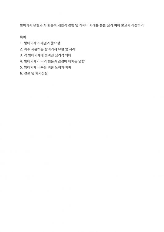 방어기제 유형과 사례 분석 개인적 경험 및 캐릭터 사례를 통한 심리 이해 보고서 작성하기