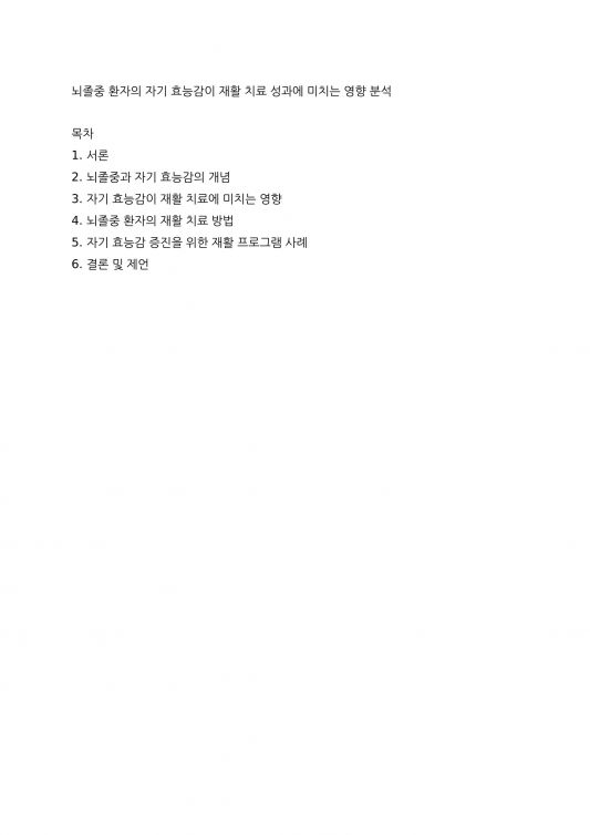 뇌졸중 환자의 자기 효능감이 재활 치료 성과에 미치는 영향 분석