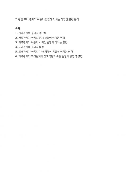 가족 및 또래 관계가 아동의 발달에 미치는 다양한 영향 분석