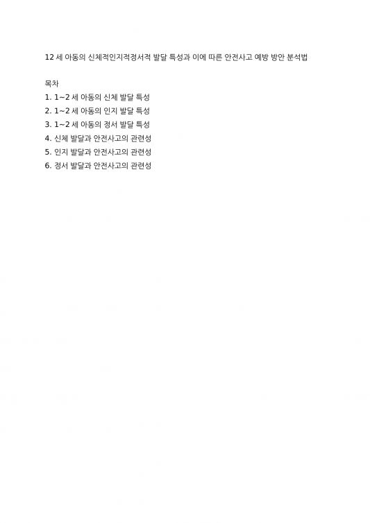 12세 아동의 신체적인지적정서적 발달 특성과 이에 따른 안전사고 예방 방안 분석법