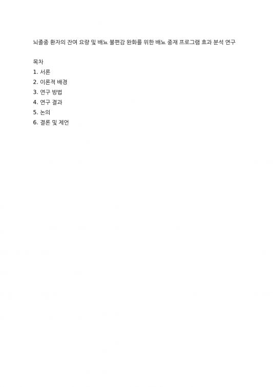 뇌졸중 환자의 잔여 요량 및 배뇨 불편감 완화를 위한 배뇨 중재 프로그램 효과 분석 연구