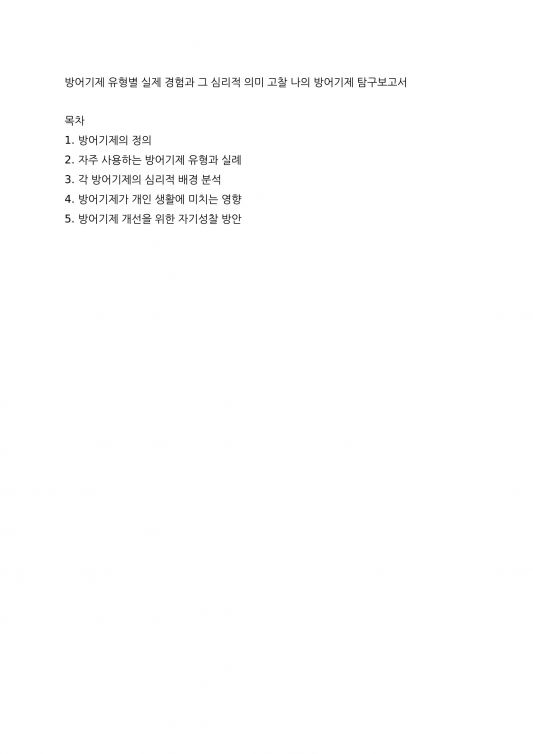 방어기제 유형별 실제 경험과 그 심리적 의미 고찰 나의 방어기제 탐구보고서