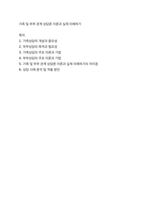 가족 및 부부 관계 상담론 이론과 실제 이해하기