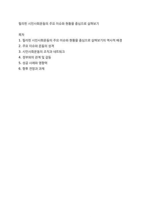 필리핀 시민사회운동의 주요 이슈와 현황을 중심으로 살펴보기