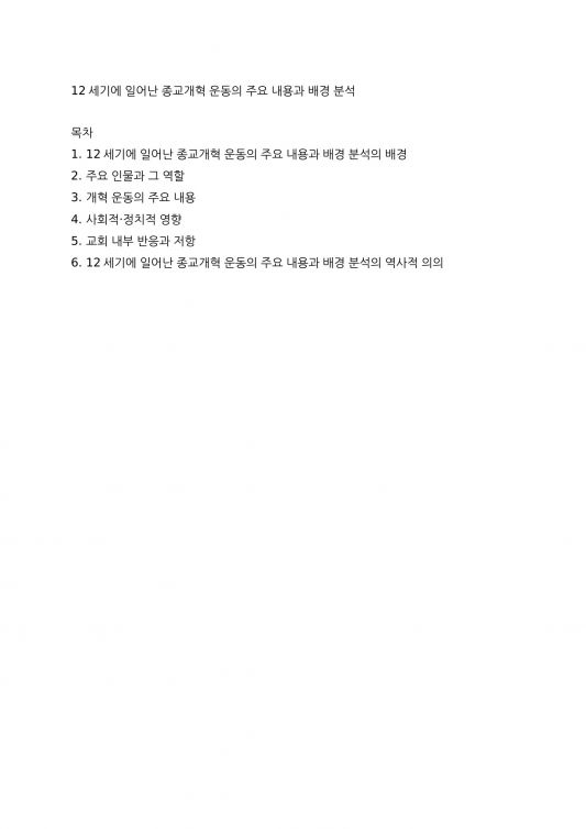 12세기에 일어난 종교개혁 운동의 주요 내용과 배경 분석