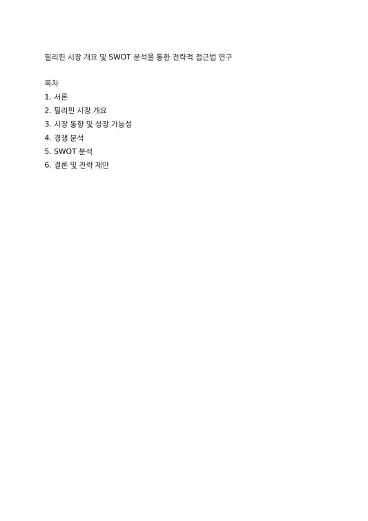 필리핀 시장 개요 및 SWOT 분석을 통한 전략적 접근법 연구