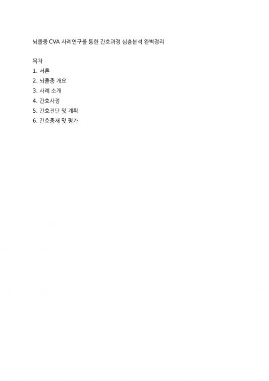뇌졸중CVA 사례연구를 통한 간호과정 심층분석 완벽정리