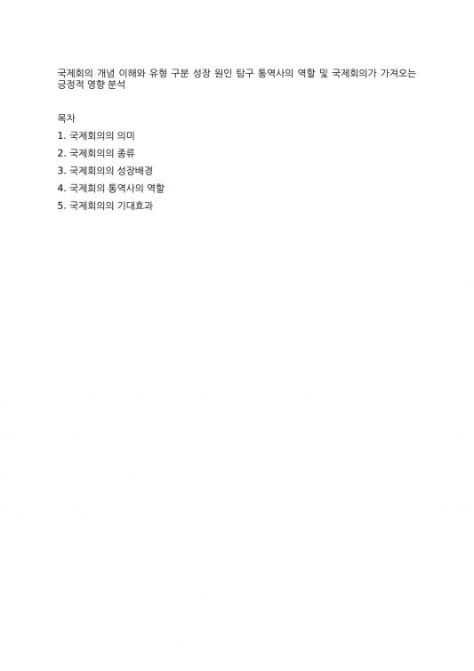 국제회의 개념 이해와 유형 구분 성장 원인 탐구 통역사의 역할 및 국제회의가 가져오는 긍정적 영향 분석