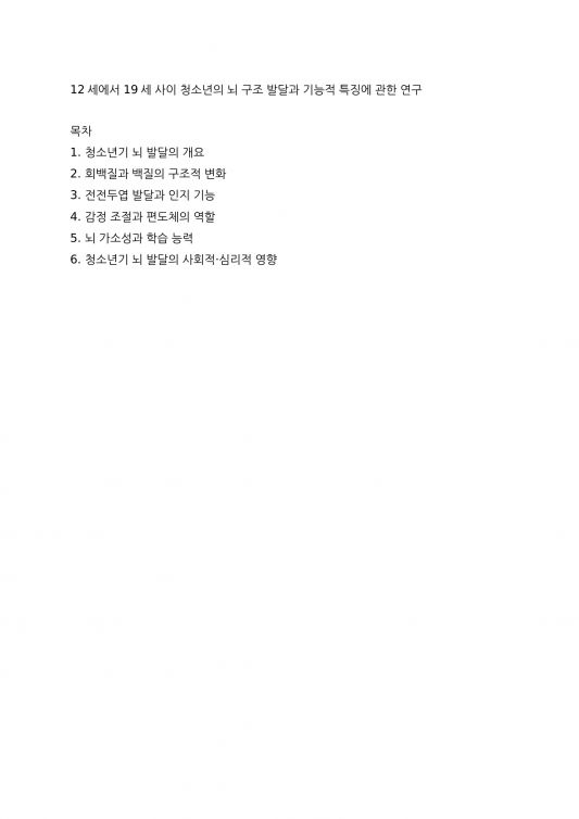 12세에서 19세 사이 청소년의 뇌 구조 발달과 기능적 특징에 관한 연구