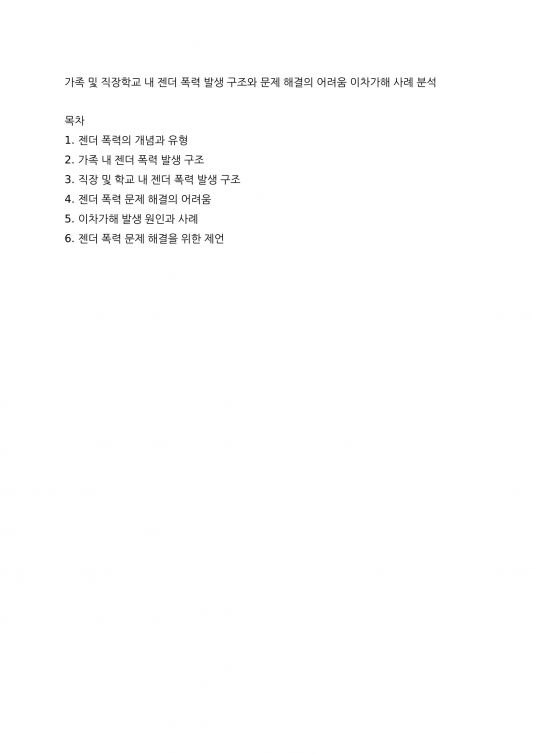 가족 및 직장학교 내 젠더 폭력 발생 구조와 문제 해결의 어려움 이차가해 사례 분석