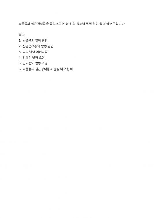 뇌졸중과 심근경색증을 중심으로 본 암 위암 당뇨병 발병 원인 및 분석 연구입니다