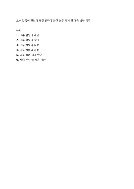 고부 갈등의 원인과 해결 전략에 관한 연구 과제 및 대응 방안 탐구