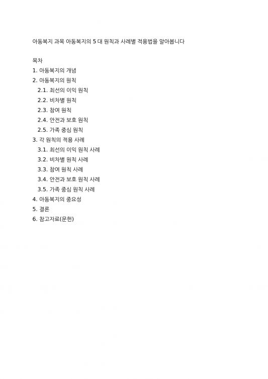 아동복지 과목 아동복지의 5대 원칙과 사례별 적용법을 알아봅니다