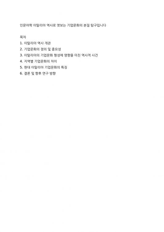 인문어학 이탈리아 역사로 엿보는 기업문화의 본질 탐구입니다