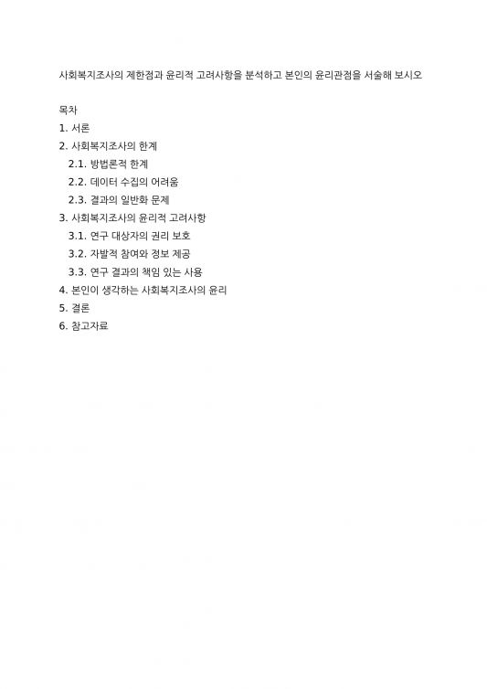 사회복지조사의 제한점과 윤리적 고려사항을 분석하고 본인의 윤리관점을 서술해 보시오