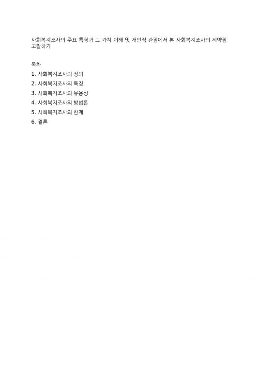 사회복지조사의 주요 특징과 그 가치 이해 및 개인적 관점에서 본 사회복지조사의 제약점 고찰하기