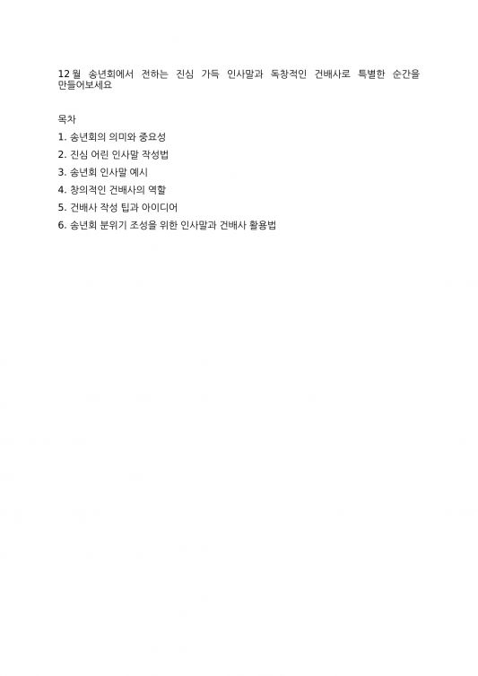 12월 송년회에서 전하는 진심 가득 인사말과 독창적인 건배사로 특별한 순간을 만들어보세요