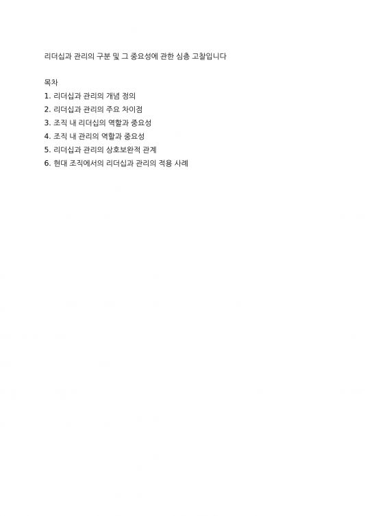 리더십과 관리의 구분 및 그 중요성에 관한 심층 고찰입니다