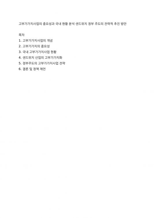 고부가가치사업의 중요성과 국내 현황 분석 샌드위치 정부 주도의 전략적 추진 방안