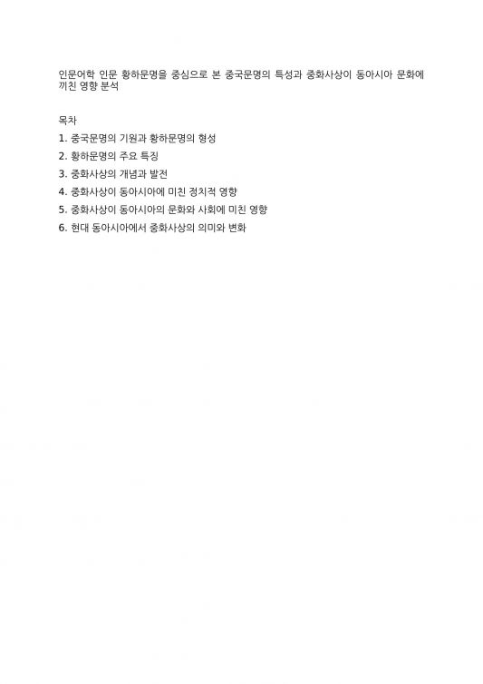 인문어학 인문 황하문명을 중심으로 본 중국문명의 특성과 중화사상이 동아시아 문화에 끼친 영향 분석