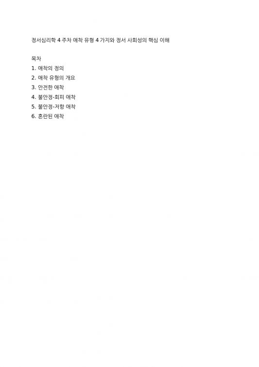 정서심리학 4주차 애착 유형 4가지와 정서 사회성의 핵심 이해