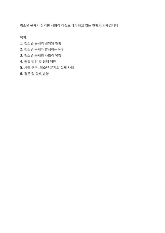 청소년 문제가 심각한 사회적 이슈로 대두되고 있는 현황과 과제입니다