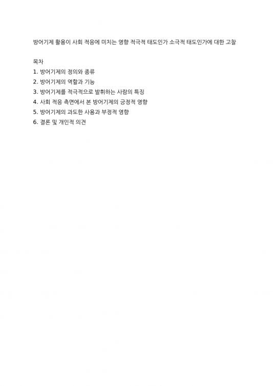 방어기제 활용이 사회 적응에 미치는 영향 적극적 태도인가 소극적 태도인가에 대한 고찰