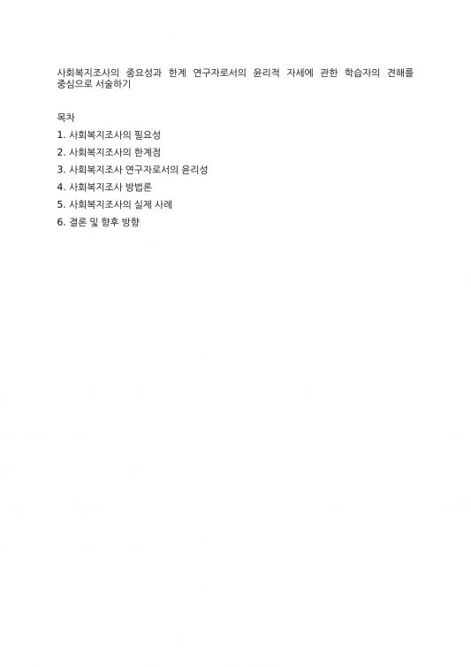 사회복지조사의 중요성과 한계 연구자로서의 윤리적 자세에 관한 학습자의 견해를 중심으로 서술하기
