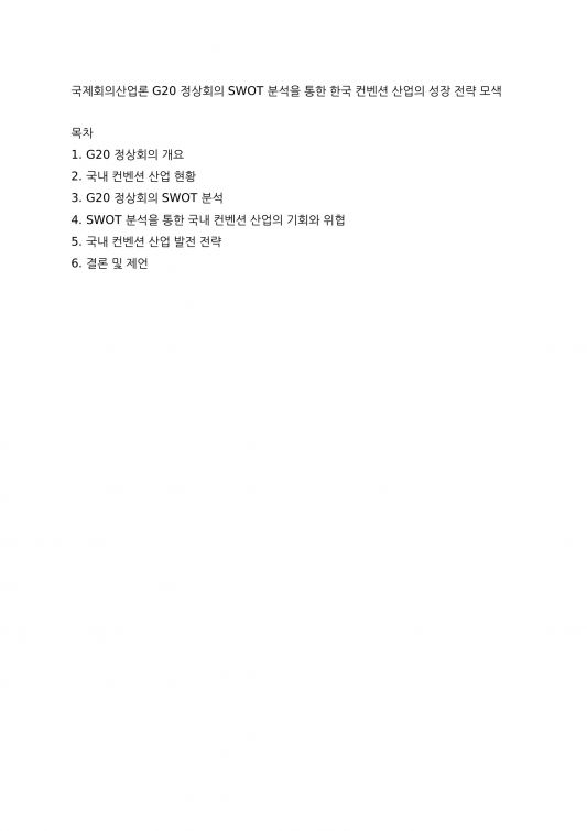국제회의산업론 G20 정상회의 SWOT 분석을 통한 한국 컨벤션 산업의 성장 전략 모색