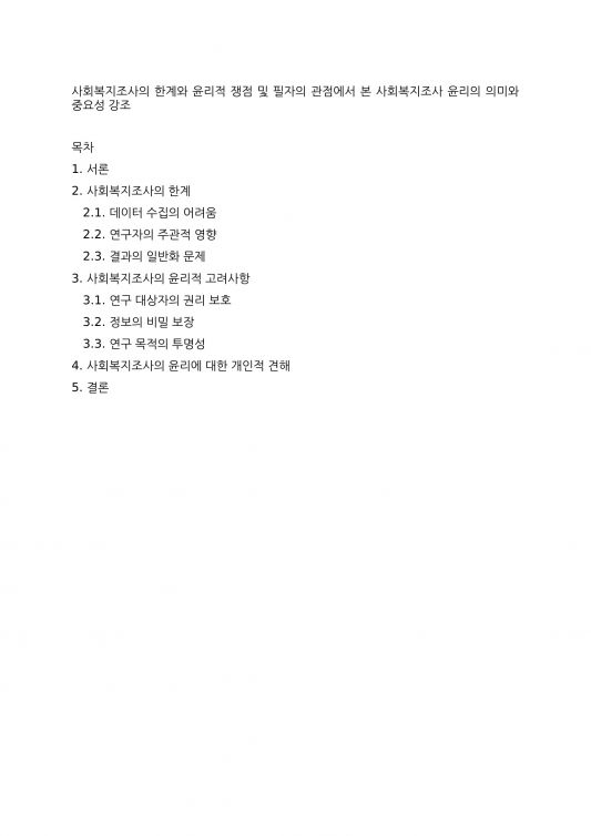 사회복지조사의 한계와 윤리적 쟁점 및 필자의 관점에서 본 사회복지조사 윤리의 의미와 중요성 강조