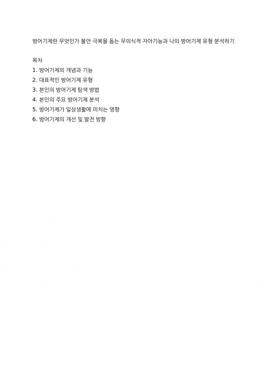 방어기제란 무엇인가 불안 극복을 돕는 무의식적 자아기능과 나의 방어기제 유형 분석하기