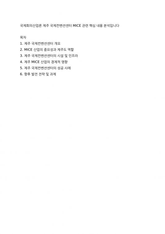 국제회의산업론 제주 국제컨벤션센터 MICE 관련 핵심 내용 분석입니다