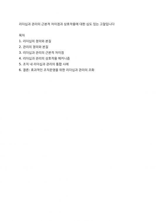 리더십과 관리의 근본적 차이점과 상호작용에 대한 심도 있는 고찰입니다