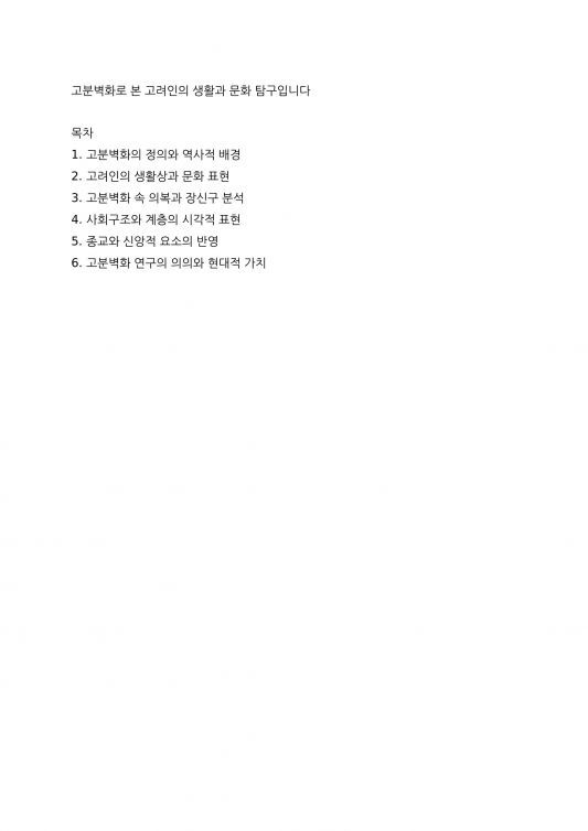 고분벽화로 본 고려인의 생활과 문화 탐구입니다