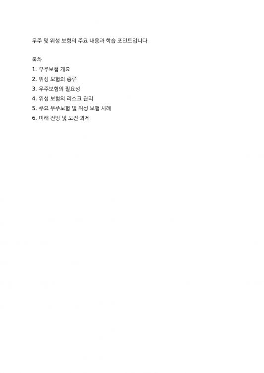 우주 및 위성 보험의 주요 내용과 학습 포인트입니다