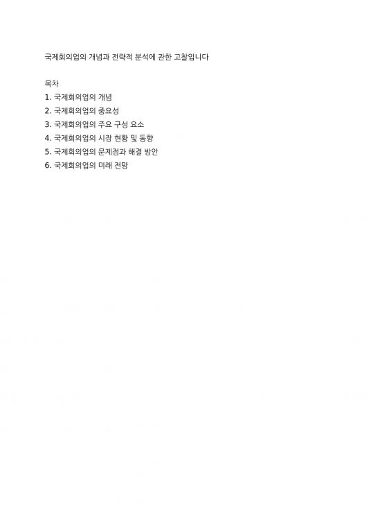 국제회의업의 개념과 전략적 분석에 관한 고찰입니다
