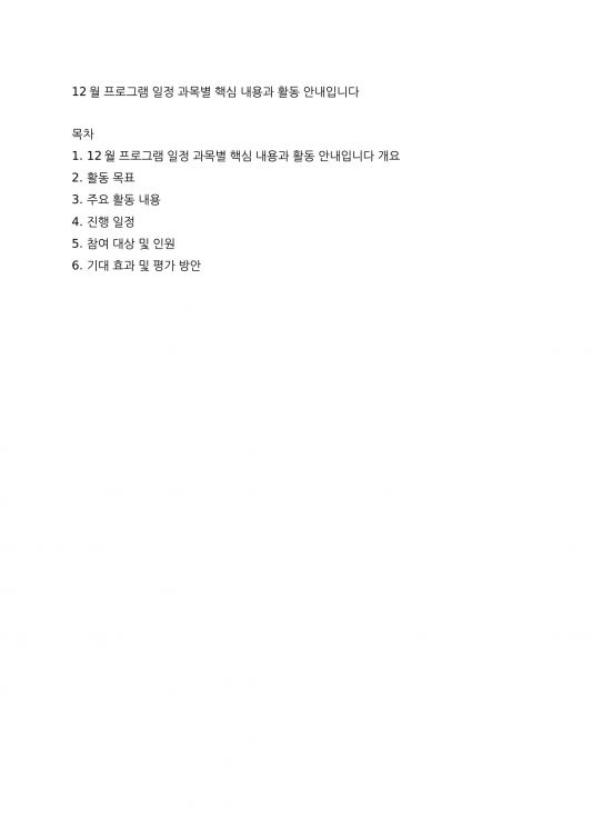 12월 프로그램 일정 과목별 핵심 내용과 활동 안내입니다