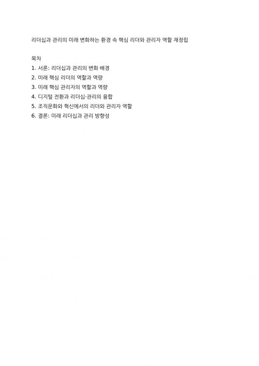 리더십과 관리의 미래 변화하는 환경 속 핵심 리더와 관리자 역할 재정립