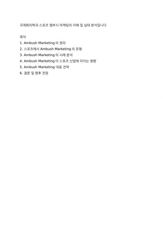 국제회의학과 스포츠 앰부시 마케팅의 이해 및 실태 분석입니다