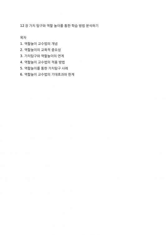 12장 가치 탐구와 역할 놀이를 통한 학습 방법 분석하기