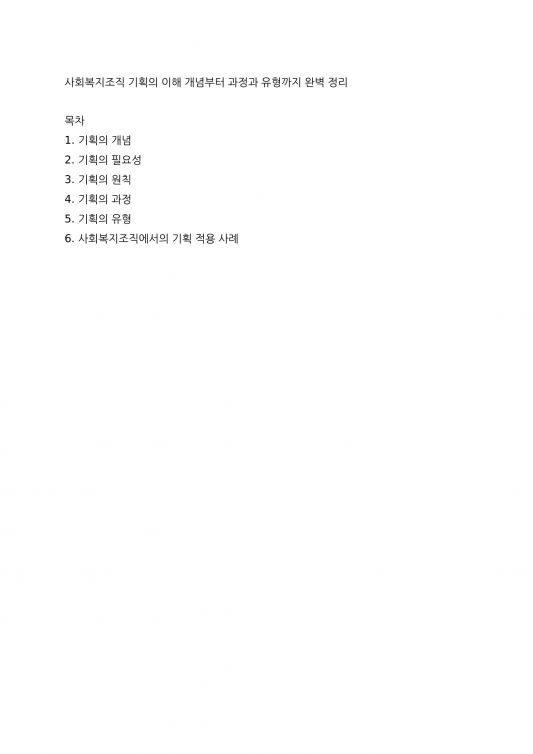 사회복지조직 기획의 이해 개념부터 과정과 유형까지 완벽 정리