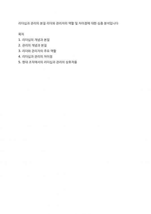 리더십과 관리의 본질 리더와 관리자의 역할 및 차이점에 대한 심층 분석입니다