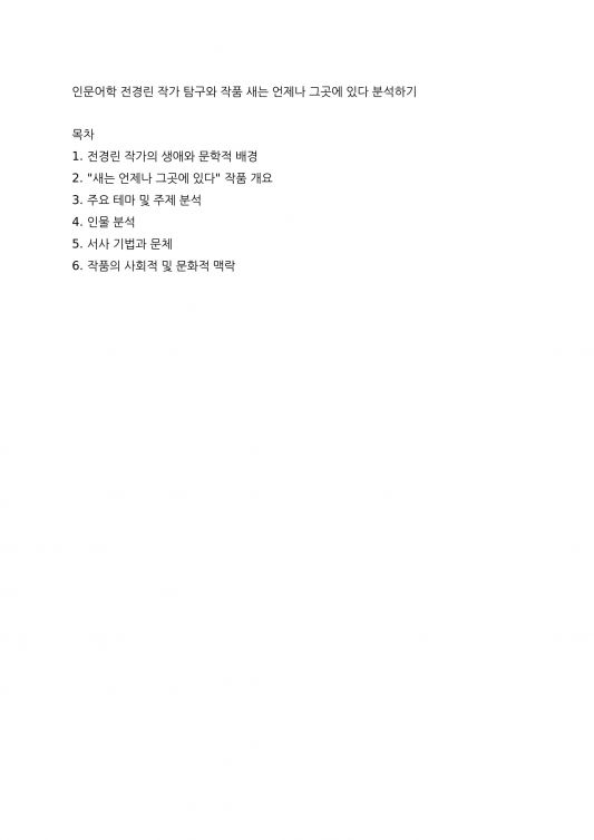 인문어학 전경린 작가 탐구와 작품 새는 언제나 그곳에 있다 분석하기