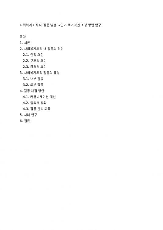 사회복지조직 내 갈등 발생 요인과 효과적인 조정 방법 탐구
