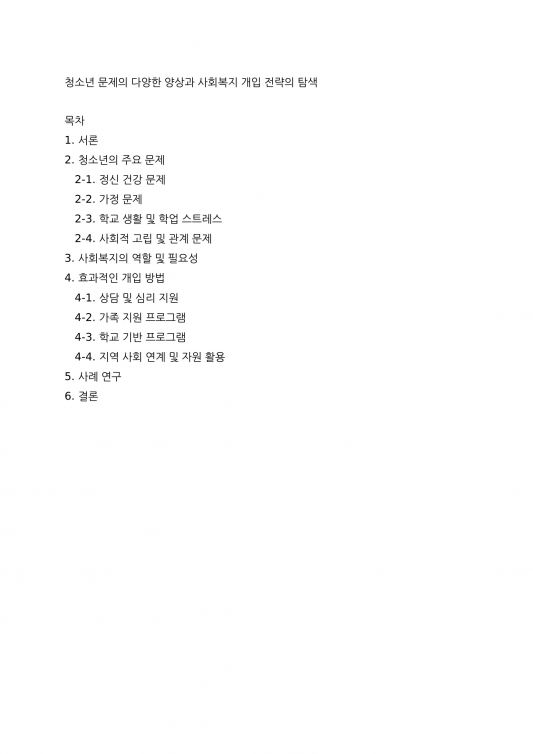 청소년 문제의 다양한 양상과 사회복지 개입 전략의 탐색