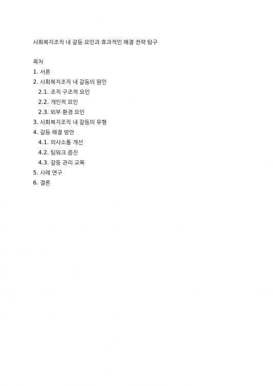 사회복지조직 내 갈등 요인과 효과적인 해결 전략 탐구