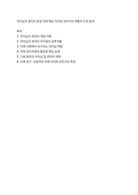 리더십과 관리의 본질 미래 핵심 리더와 관리자의 역할과 도전 탐색