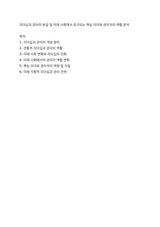 리더십과 관리의 본질 및 미래 사회에서 요구되는 핵심 리더와 관리자의 역할 분석