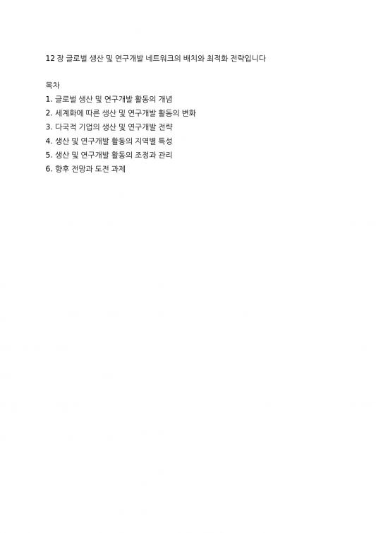 12장 글로벌 생산 및 연구개발 네트워크의 배치와 최적화 전략입니다