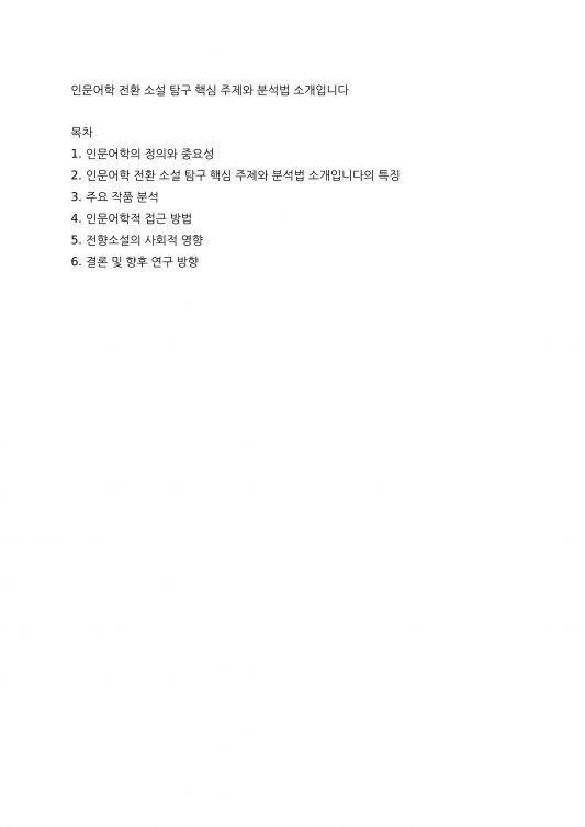 인문어학 전환 소설 탐구 핵심 주제와 분석법 소개입니다
